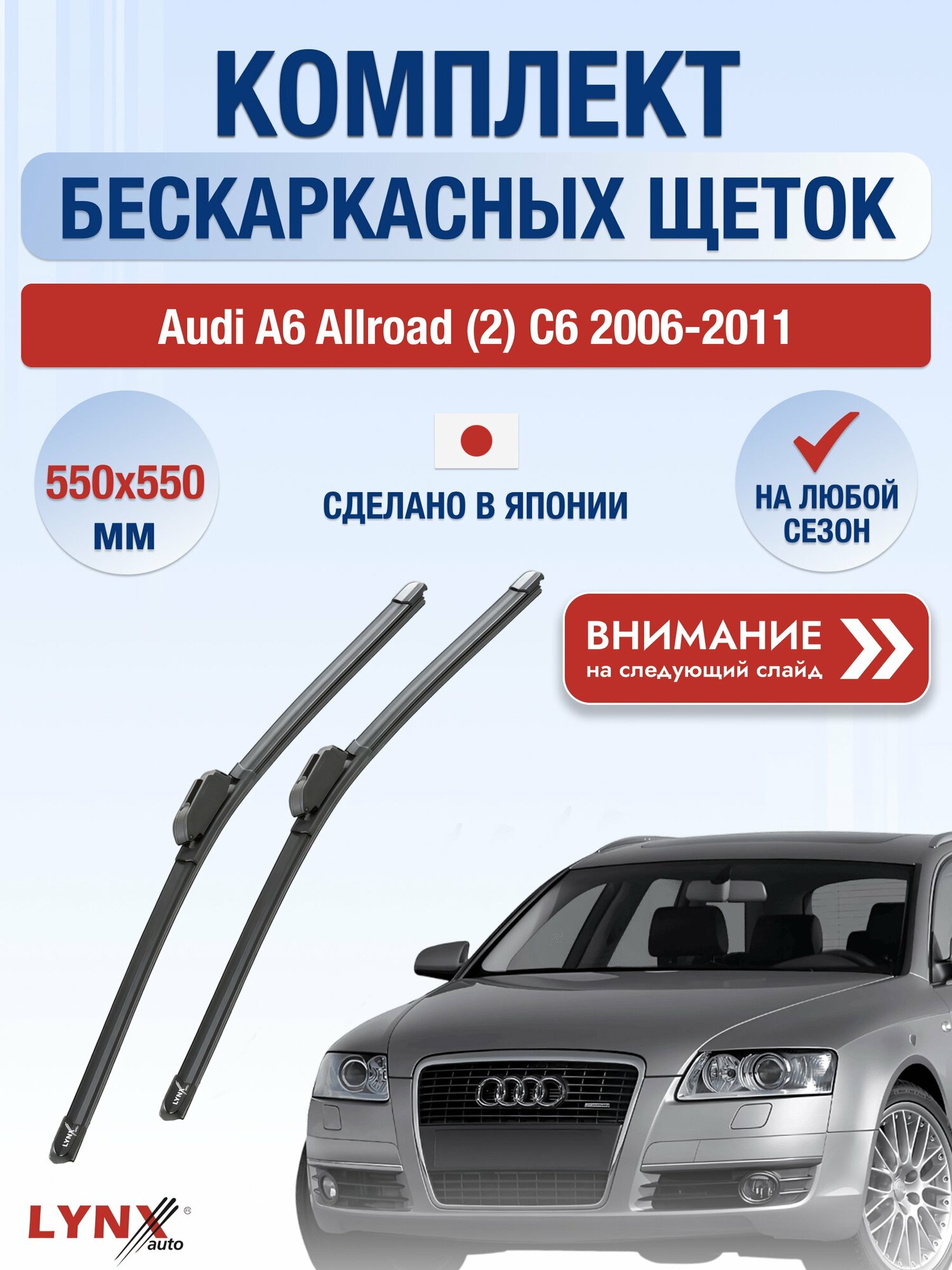 Дворники бескаркасные на Audi A6 Allroad (2) C6 2006-2011, Комплект щёток 550x550мм (ХF550+ХF550). Ауди А6 Аллроад