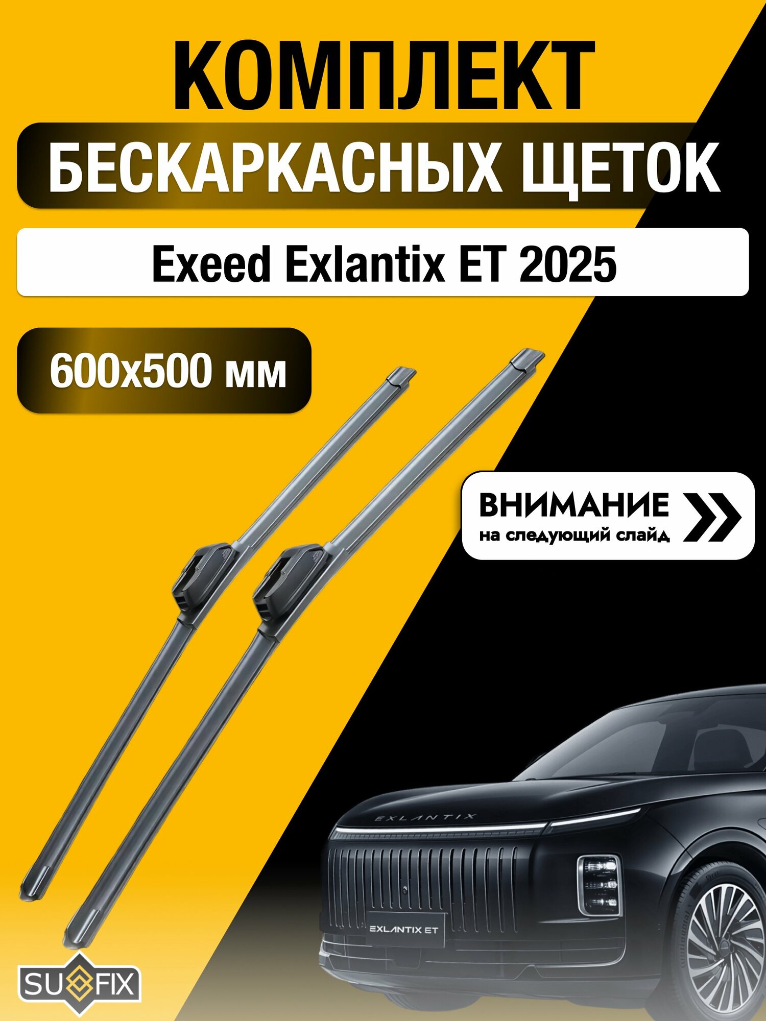 Дворники бескаркасные на Exeed Exlantix ET 2025, Комплект щёток 600x500мм (SW2024+SW2020). Эксид Экслантикс ЕТ