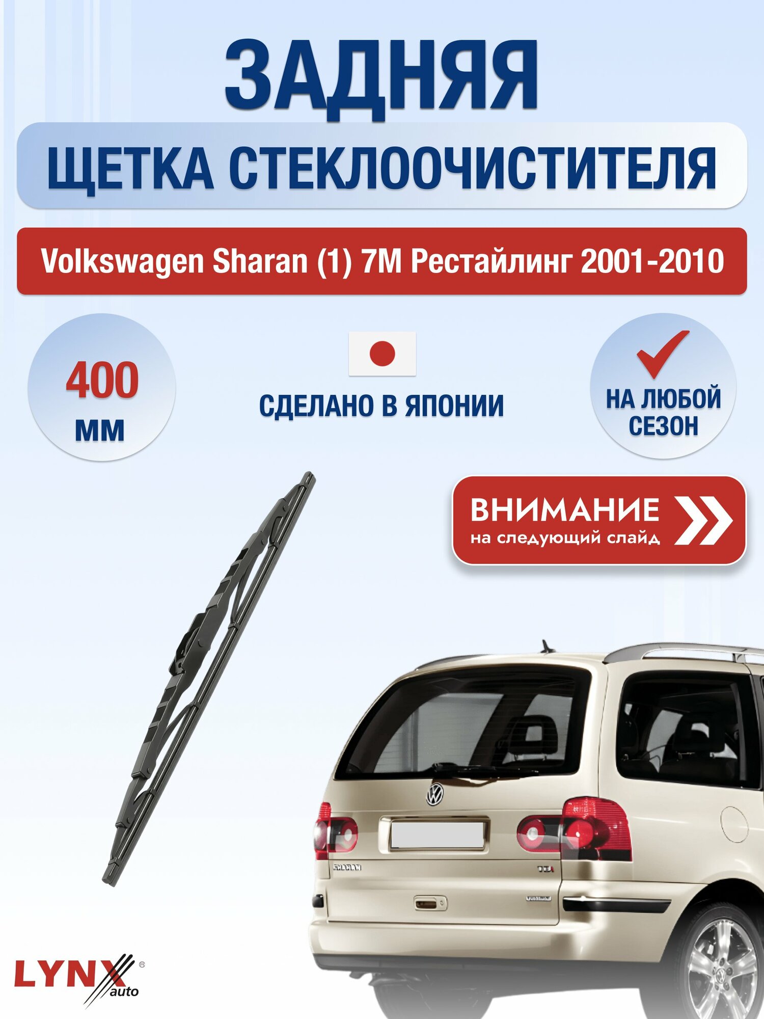 Задний дворник на Volkswagen Sharan (1) 7M Рестайлинг 2001-2010, щётка стеклоочистителя 400мм (400L), Фольксваген Шаран