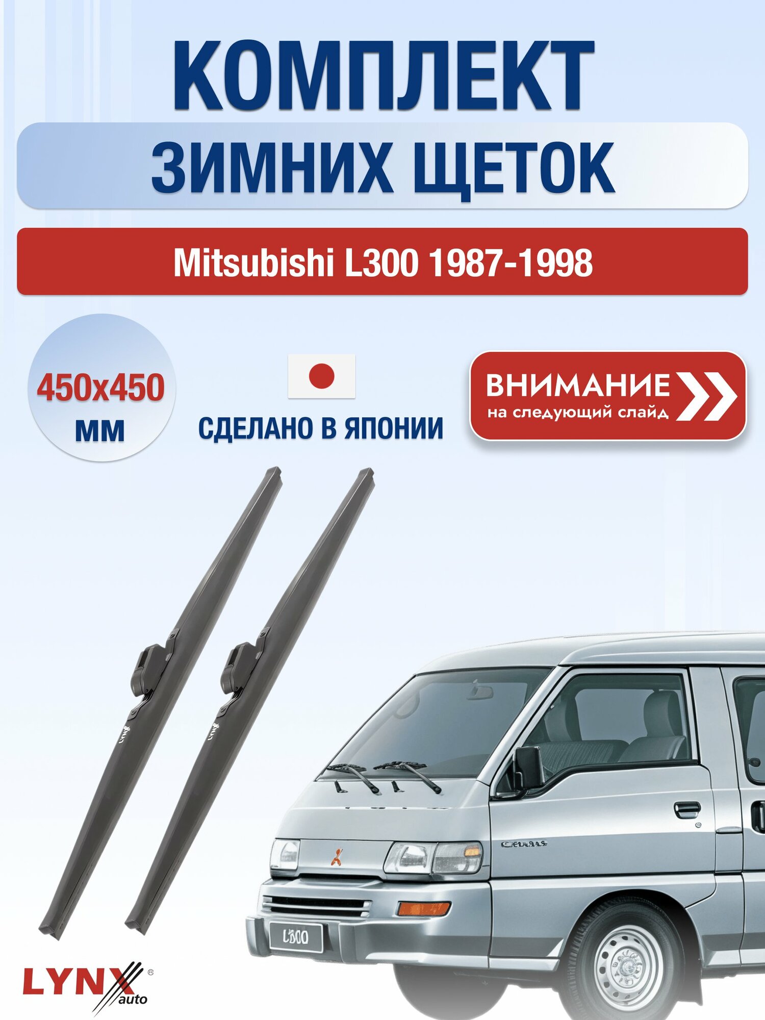 Дворники зимние на Mitsubishi L300 1987-1998, Комплект щёток 450x450мм (LW450+LW450). Мицубиси Л300