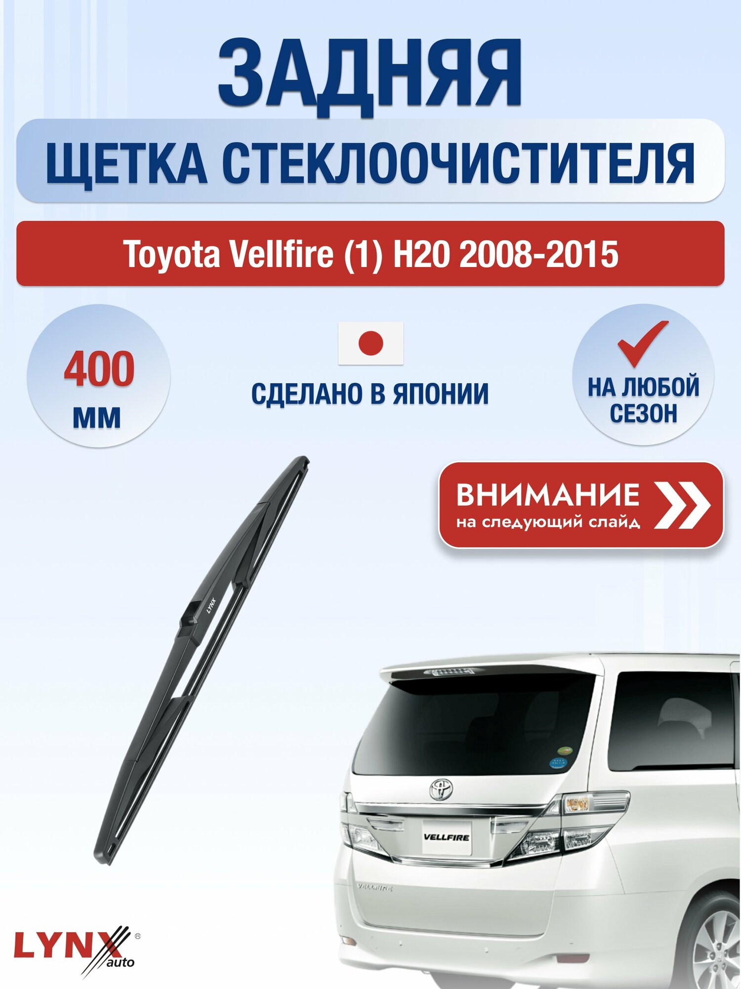 Задний дворник на Toyota Vellfire (1) H20 2008-2015, щётка стеклоочистителя 400мм (LR40Е), Тойота Веллфайр