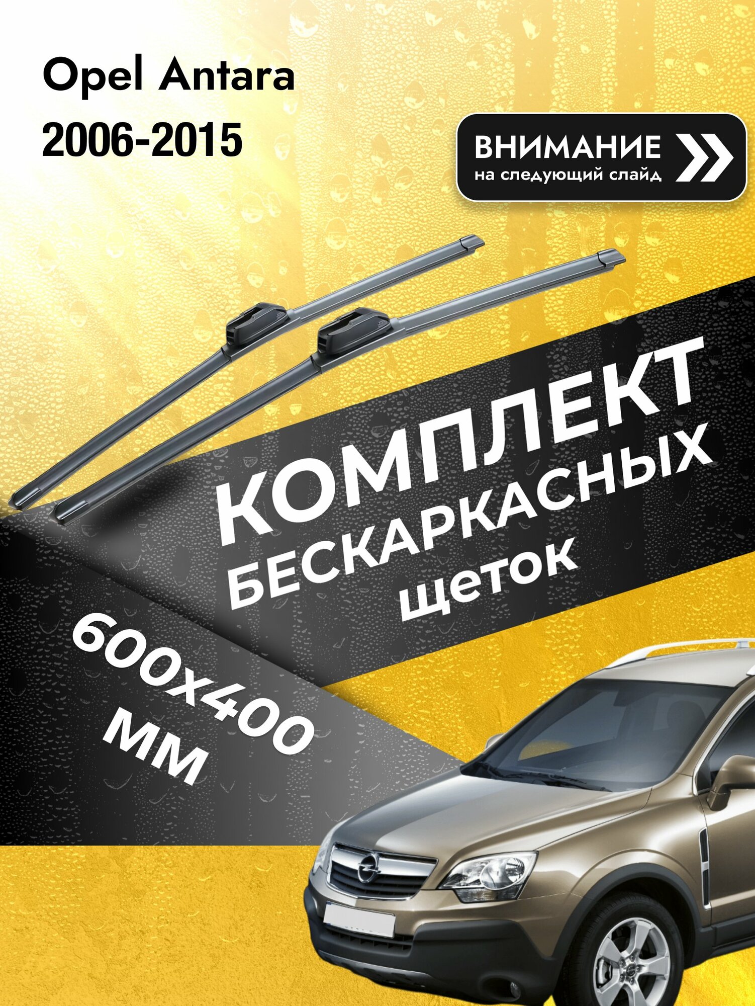 Дворники бескаркасные на Opel Antara 2006-2015, Комплект щёток 600x400мм (SW2024+SW2016). Опель Антара