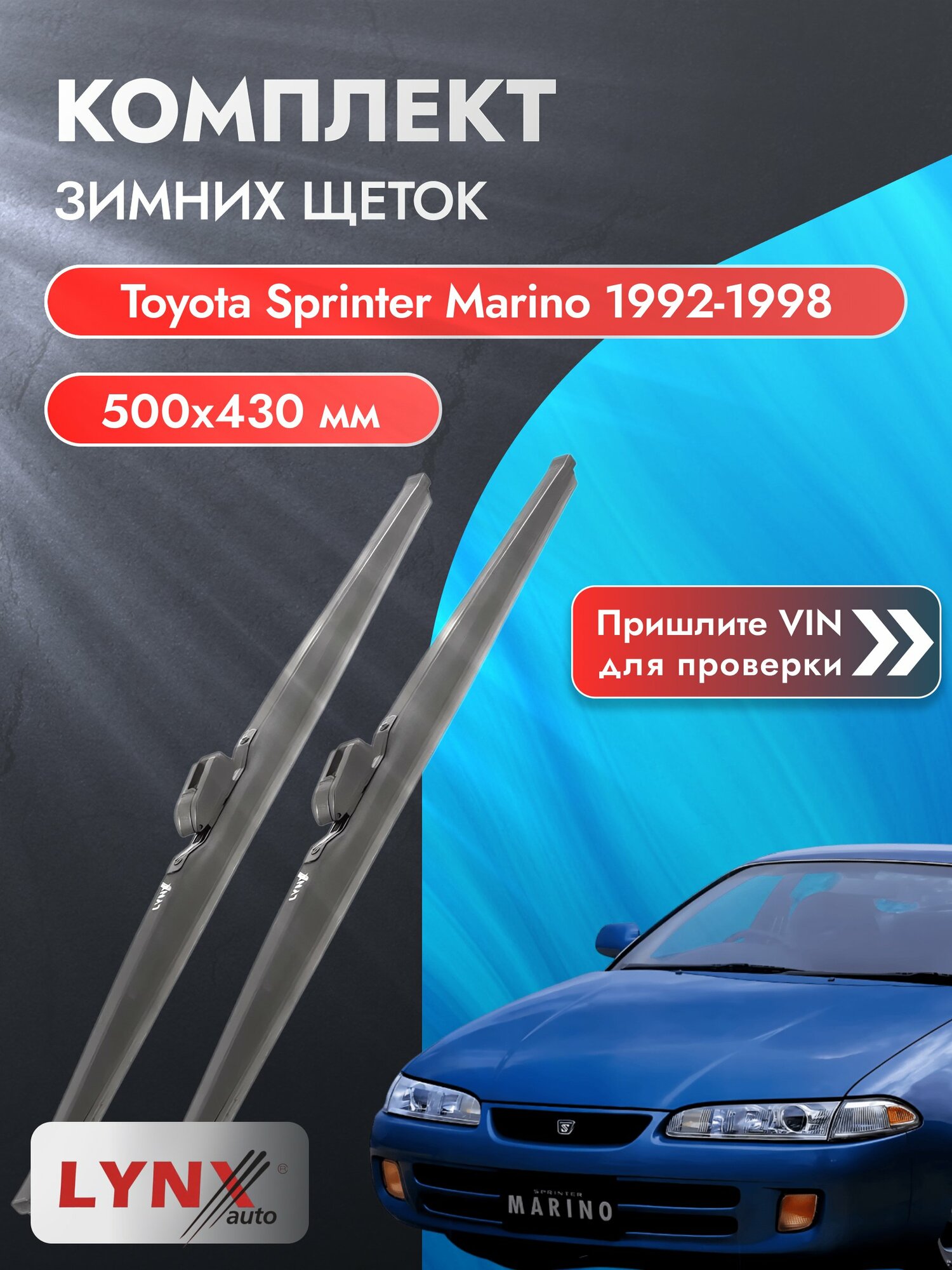 Дворники зимние на Toyota Sprinter Marino 1992-1998, Комплект щёток 500x430мм (LW500+LW430). Тойота Спринтер Марино