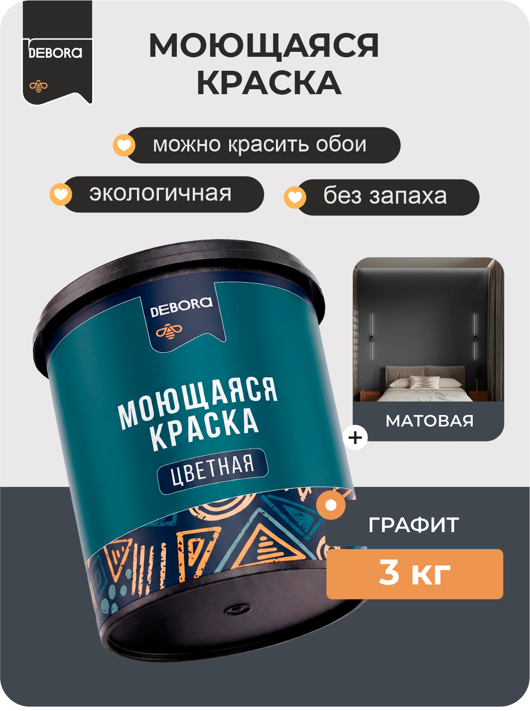 Краска водно-дисперсионная, моющаяся DEBORA - 3 кг. (графит, без запаха)