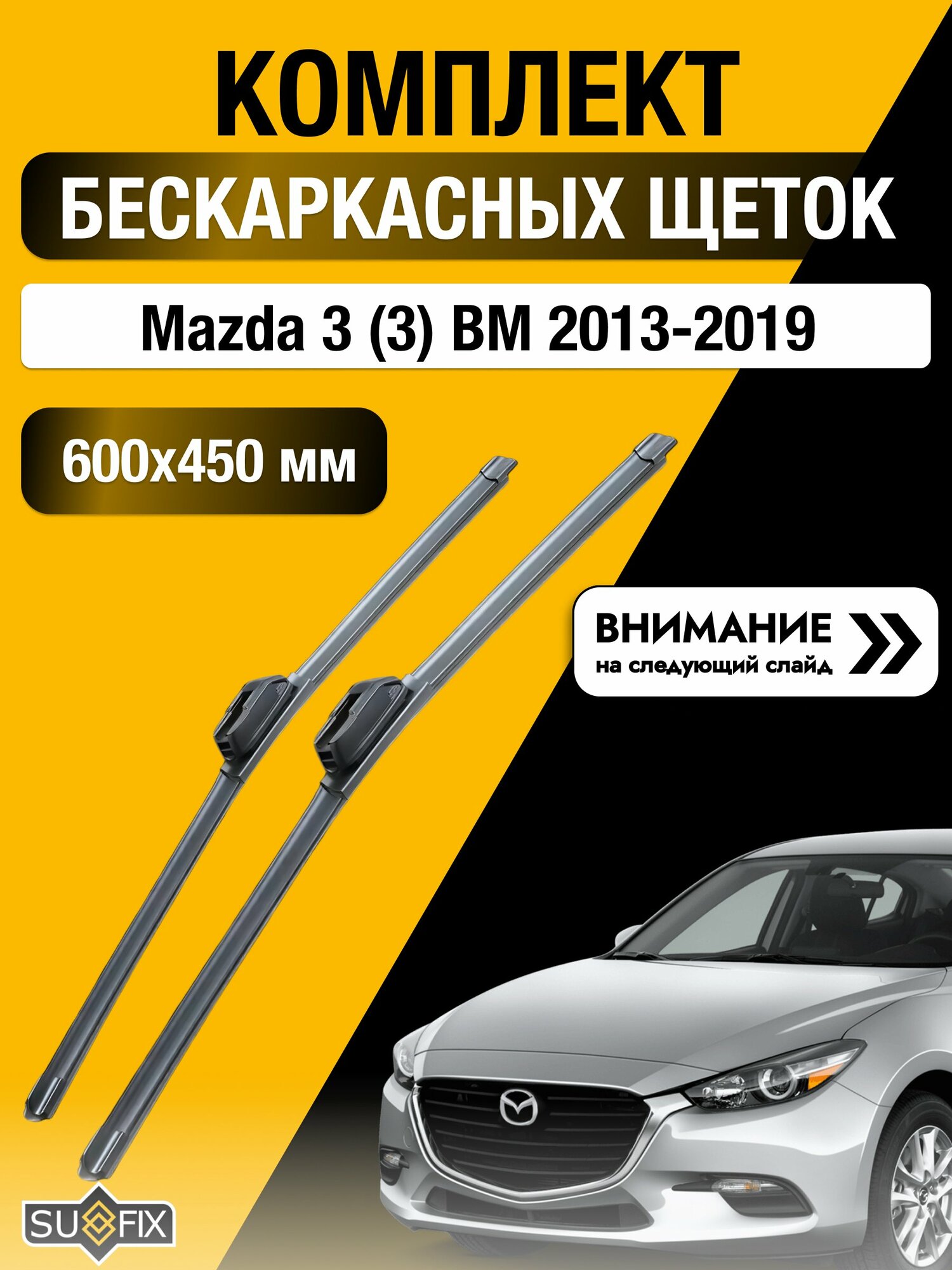 Дворники бескаркасные на Mazda 3 (3) BM 2013-2019, Комплект щёток 600x450мм (SW2024+SW2018). Мазда 3