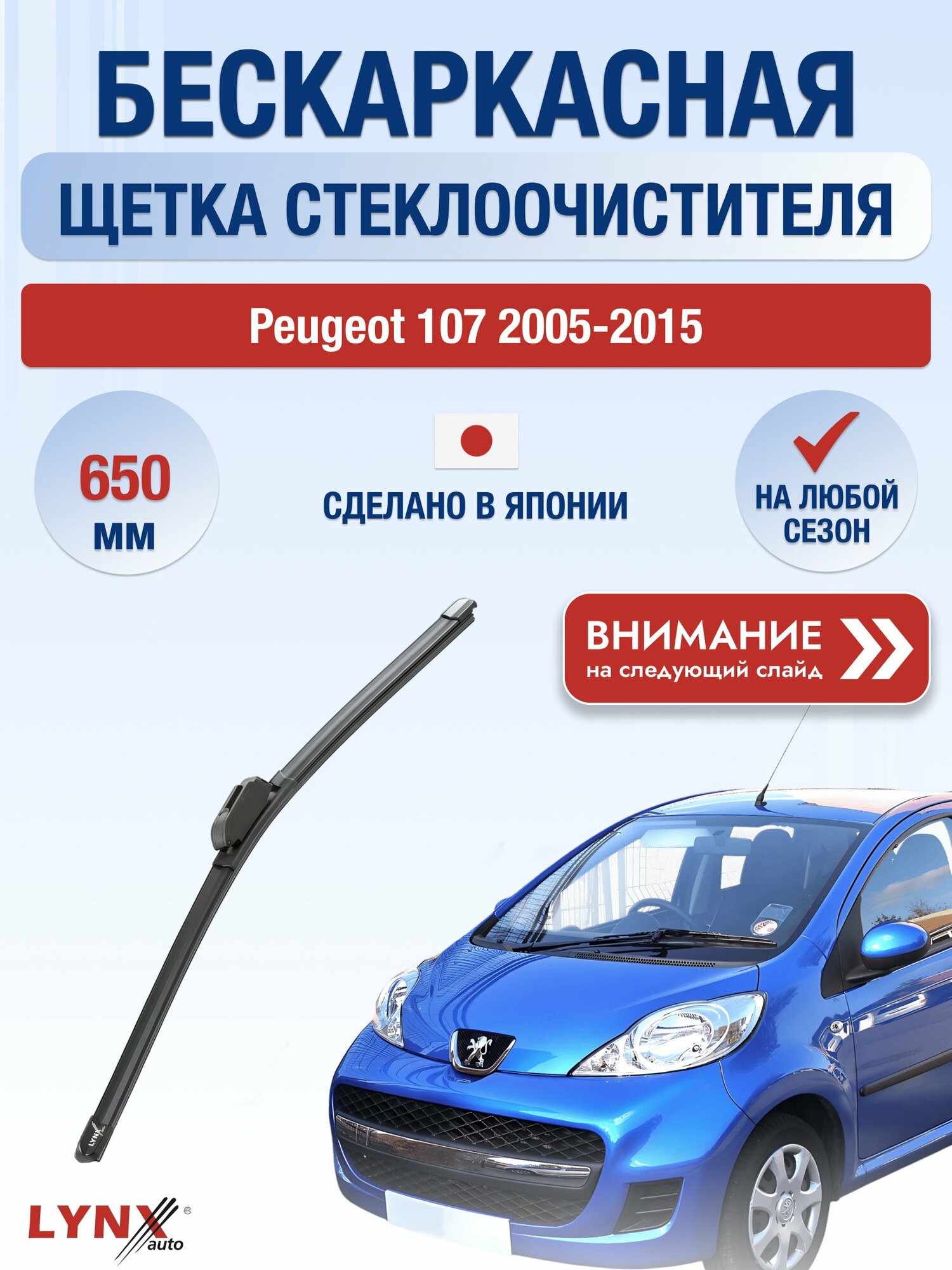 Дворник автомобильный бескаркасный на Peugeot 107 2005-2015, щётка стеклоочистителя 650мм (ХF650). Пежо 107