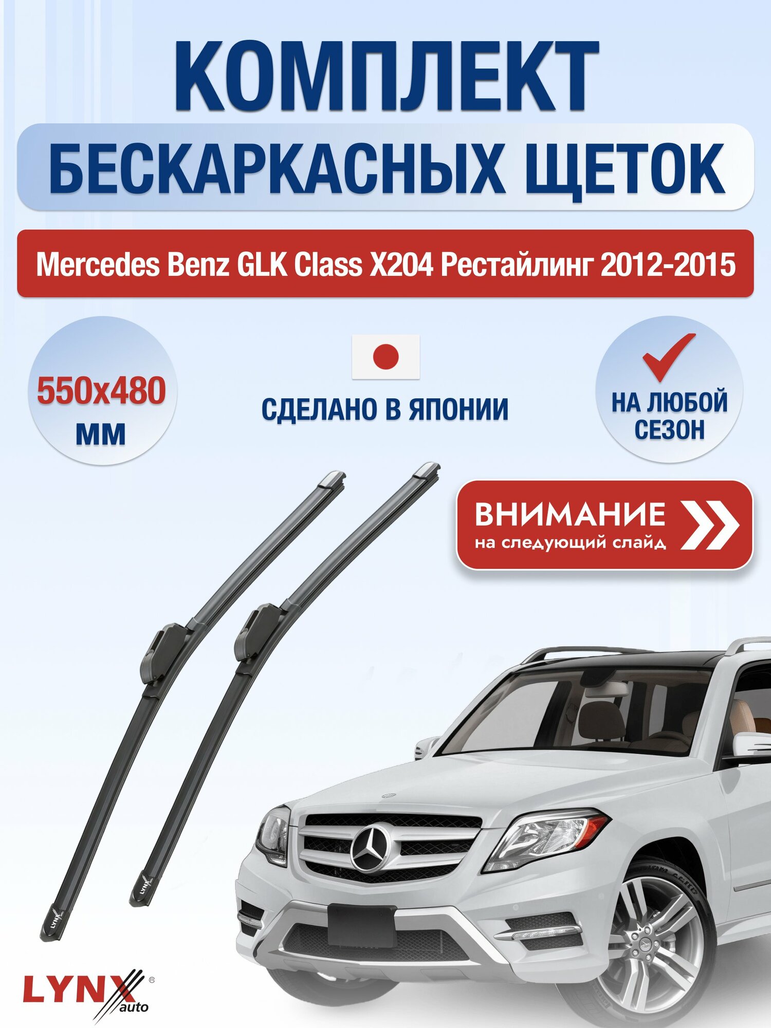 Дворники бескаркасные на Mercedes Benz GLK class X204 Рестайлинг 2012-2015, Комплект 550x480мм (ХF550+ХF480). Мерседес