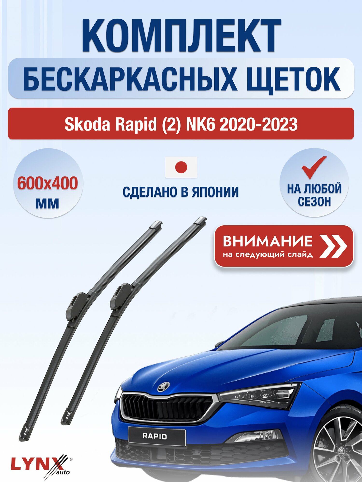 Дворники бескаркасные на Skoda Rapid (2) NK6 2020-2023, Комплект щёток 600x400мм (ХF6040В). Шкода Рапид