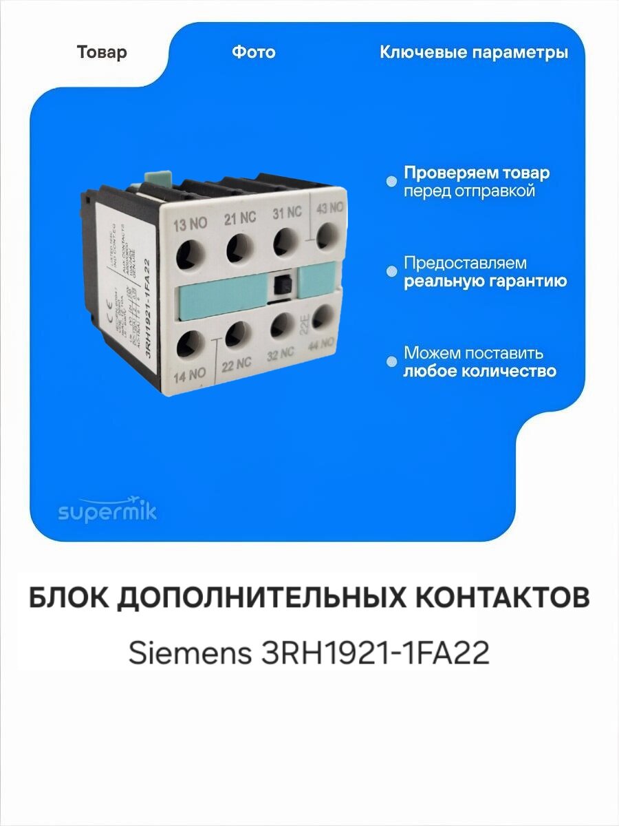 Блок дополнительных контактов Siemens 3RH1921-1FA22 4-полюсный: 2 но + 2 НЗ