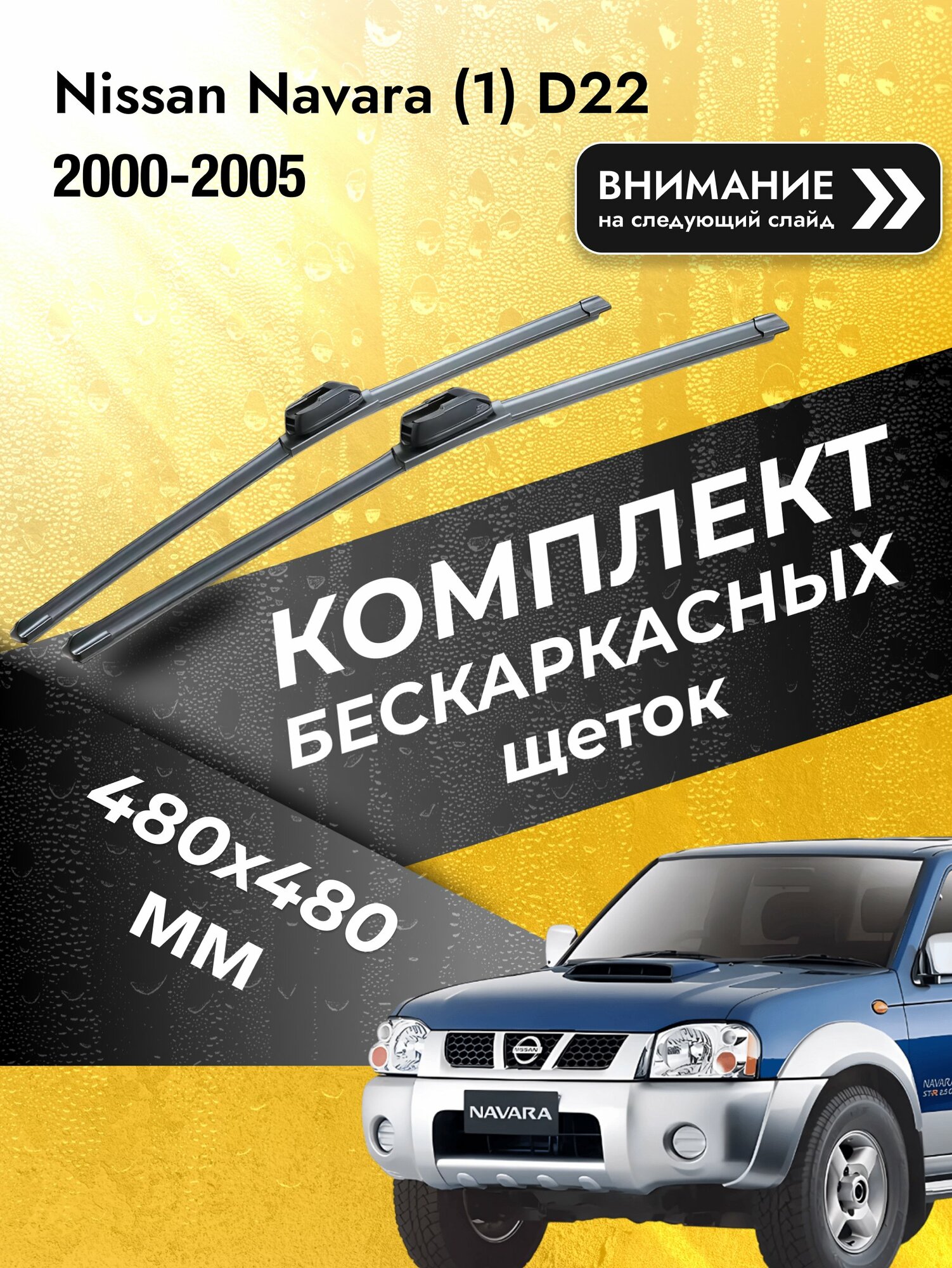 Дворники бескаркасные на Nissan Navara (1) D22 2000-2005, Комплект щёток 480x480мм (SW2019+SW2019). Ниссан Навара