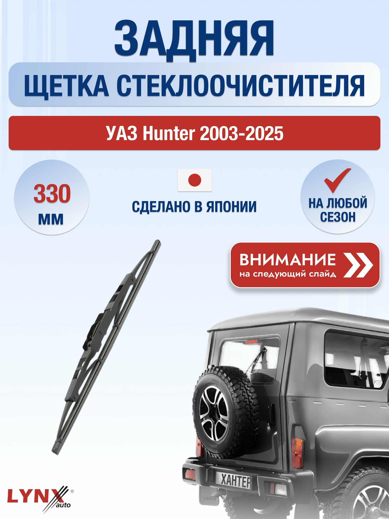 Задний автомобильный дворник на УАЗ Hunter 2003-2025, щётка стеклоочистителя 330мм (330L). UAZ Хантер