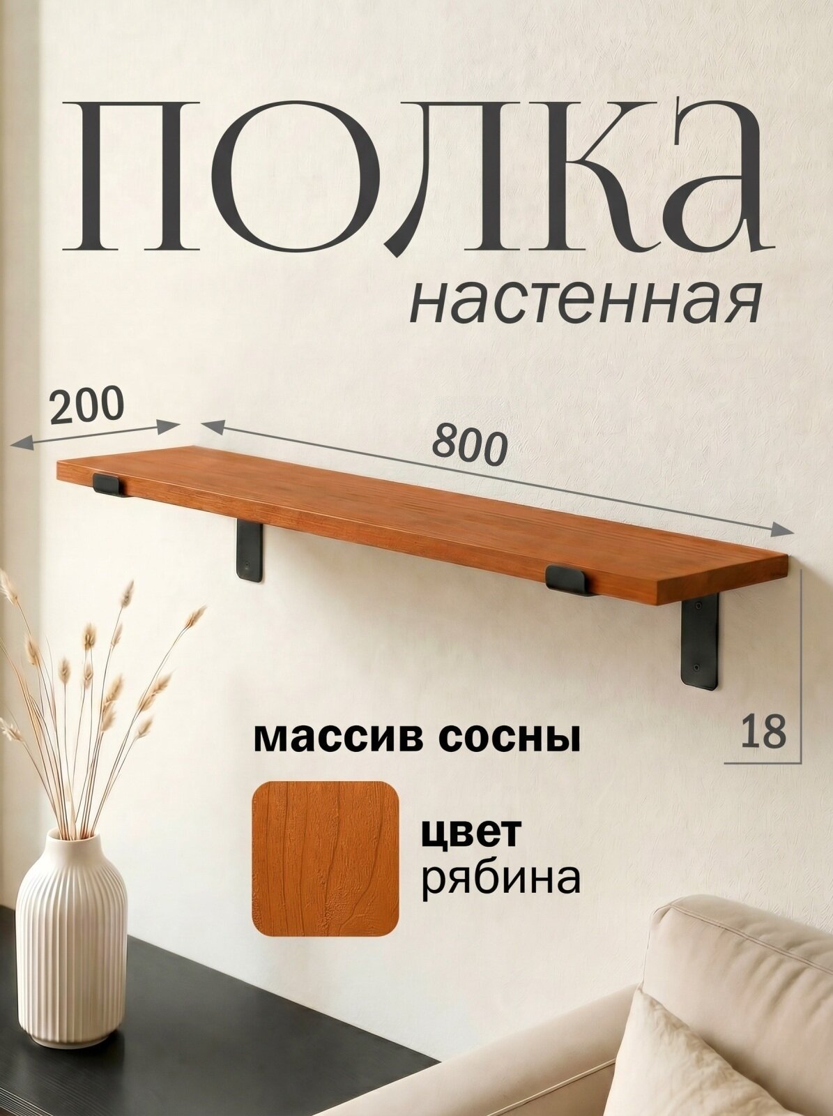Полка настенная деревянная из массива сосны 80 см, цвет рябина, 18 мм