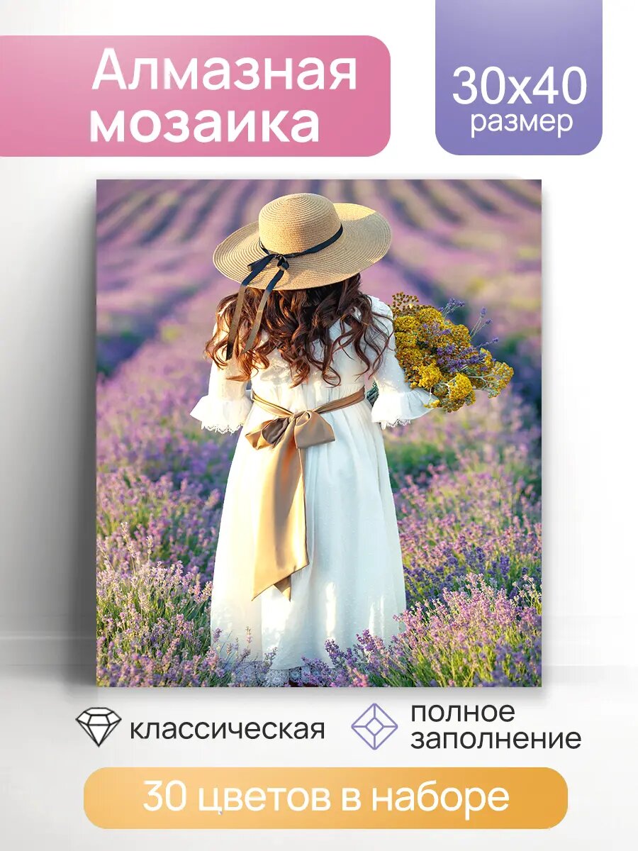 Алмазная мозаика (классическая) 30х40 см, без подрамника, с полным заполнением (30цв.) Девушка в поле (арт. АЛМ-0044)