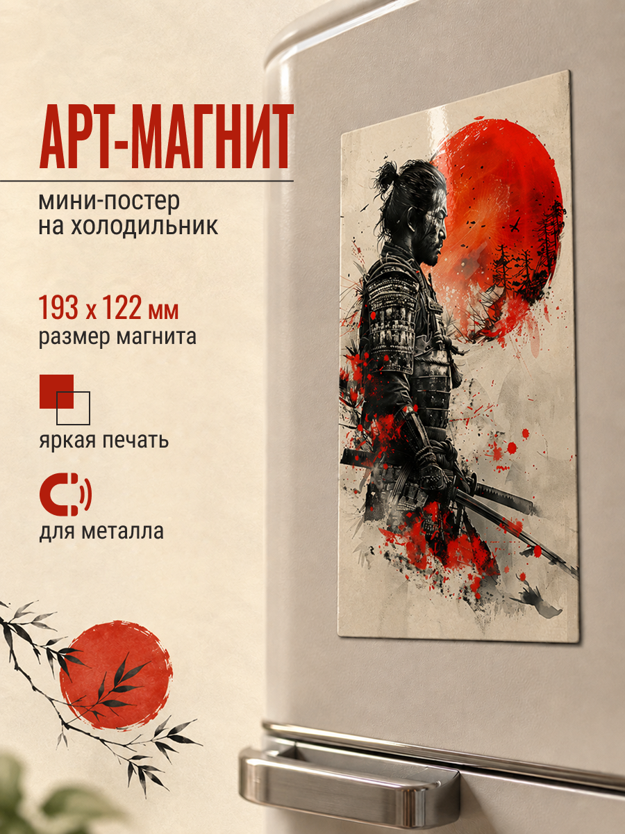 Магнит виниловый на холодильник "Самурай и солнце", подарок на любой случай