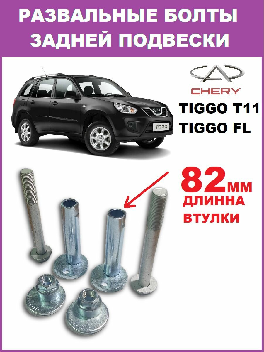 Комплект развальных болтов на Чери Тигго CHERY tiggo T11 длина втулки 82 мм после 11 года