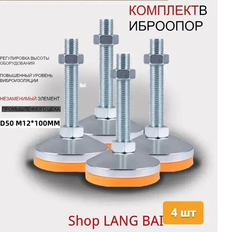 Комплект опор регулируемых винтовых D50М12х100 - 4 шт