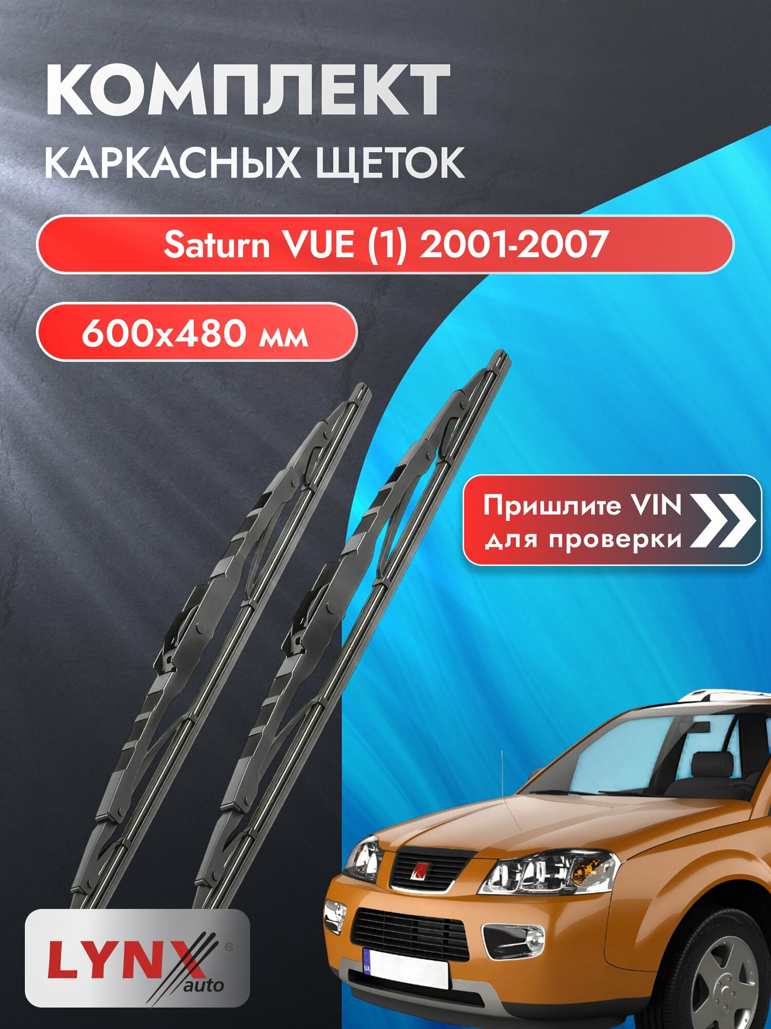 Дворники автомобильные каркасные на Saturn VUE (1) 2001-2007, Комплект щёток 600x480мм (600L+480L). Сатурн Вуе