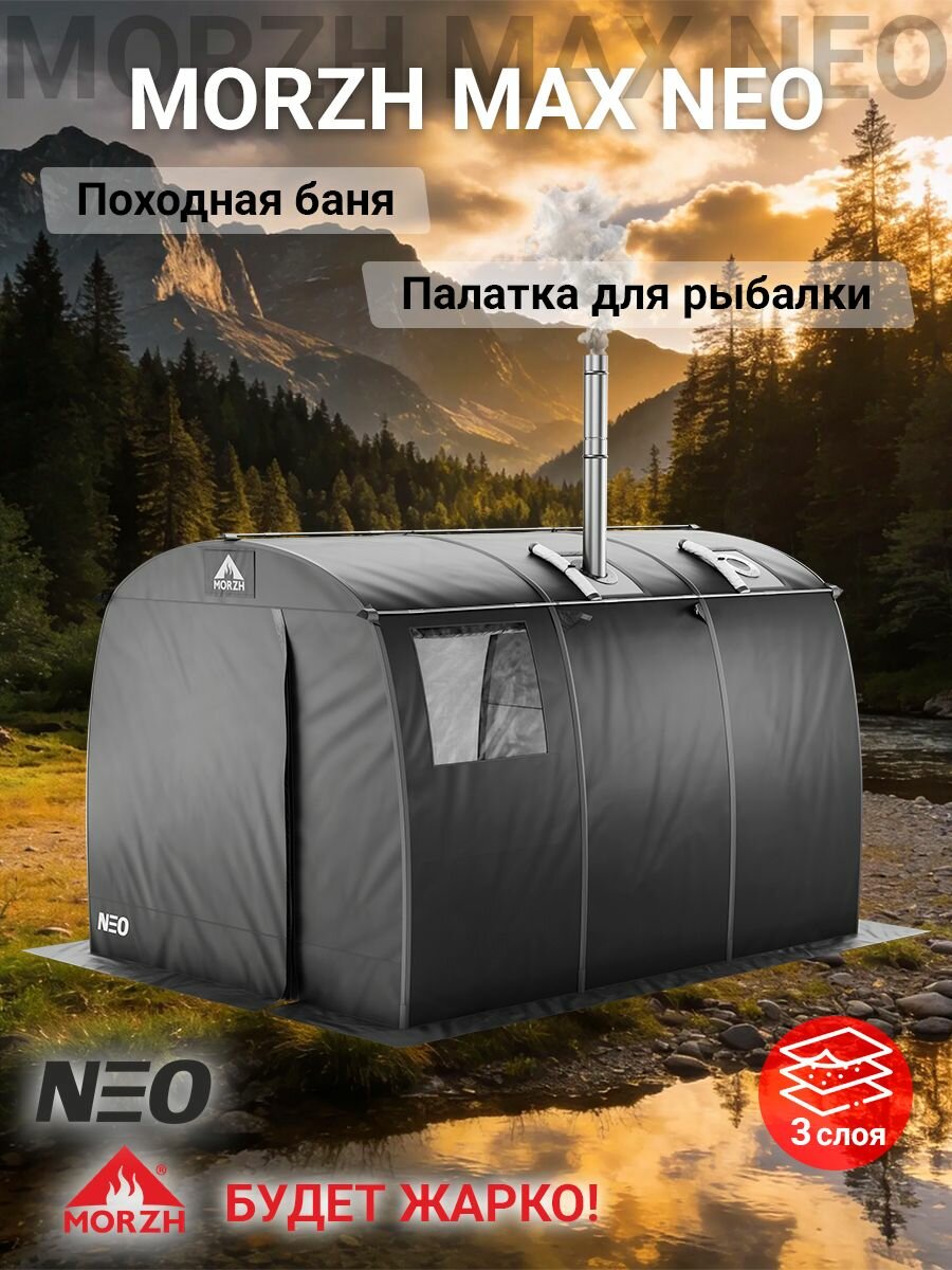 Зимняя трехслойная палатка-баня MORZH MAX NEO для охоты, рыбалки, туризма черная