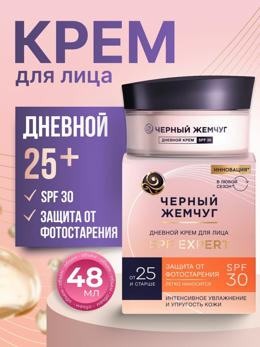 Крем для лица Черный Жемчуг дневной SPF 30 для молодой кожи 48 мл