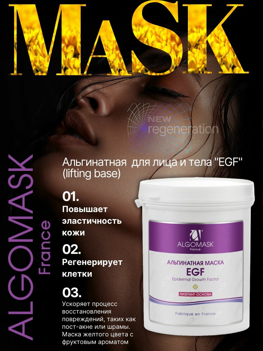 ALGOMASK Альгинатная маска для лица и тела "EGF" Повышает эластичность кожи/ Регенерирует клетки/ Ускоряет восстановление пост-акне или шрамы 'lifting base' (Франция) - 200 г