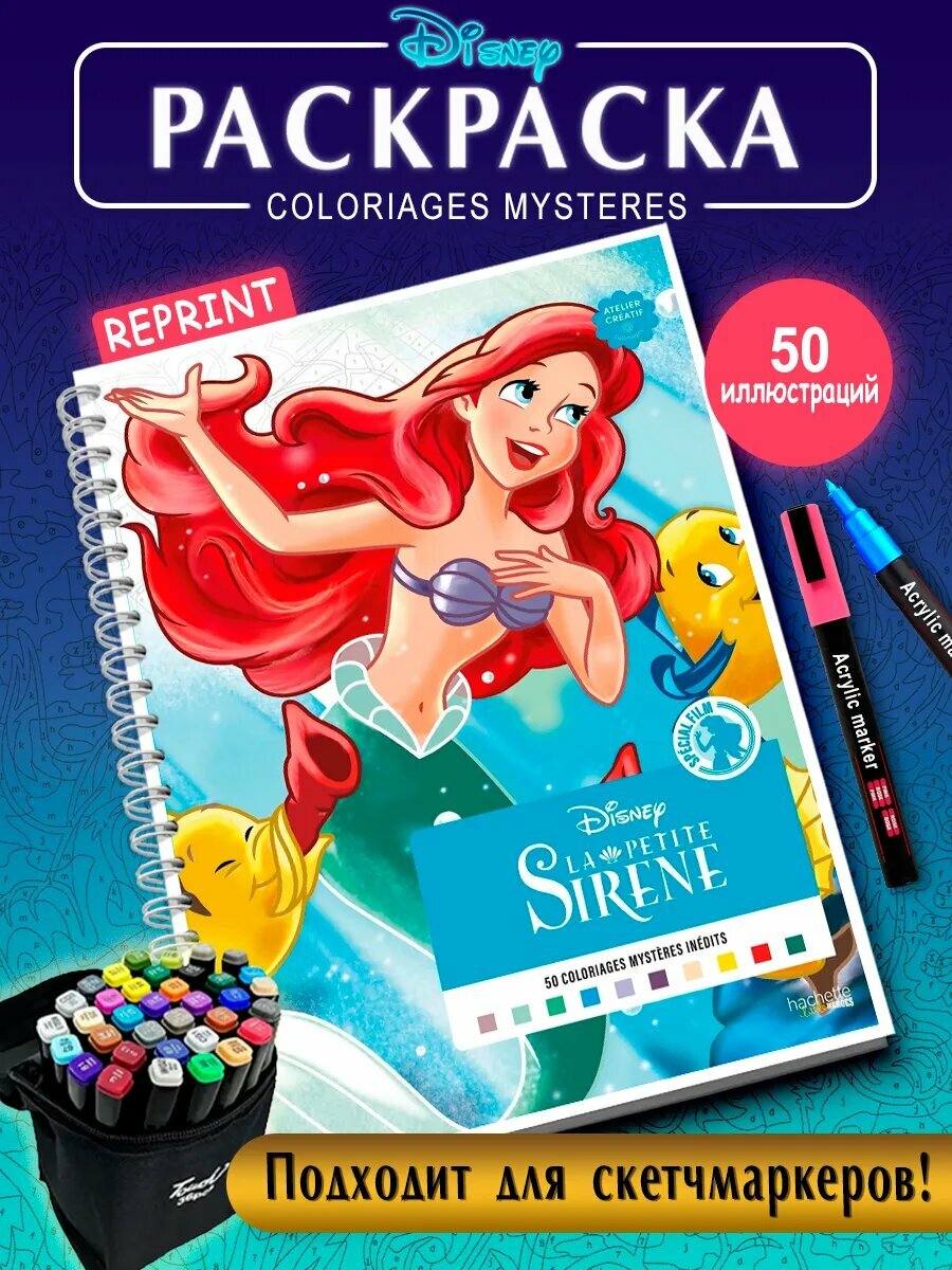 Раскраска по номерам Hachette "La Petite Sirene", Disney, 50 иллюстраций