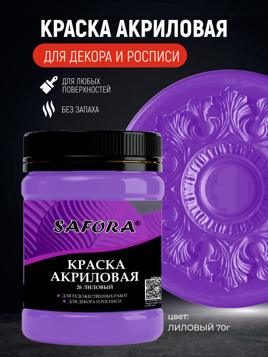 Краска акриловая художественная, краска для рисования SAFORA, лиловый 70г матовое покрытие