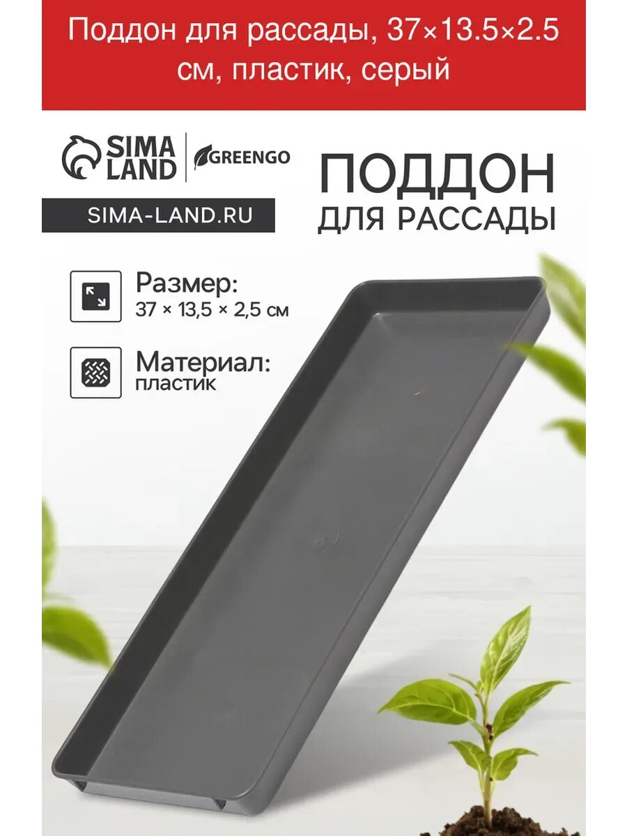 Поддон для рассады, 37×13.5×2.5 см, пластик, серый