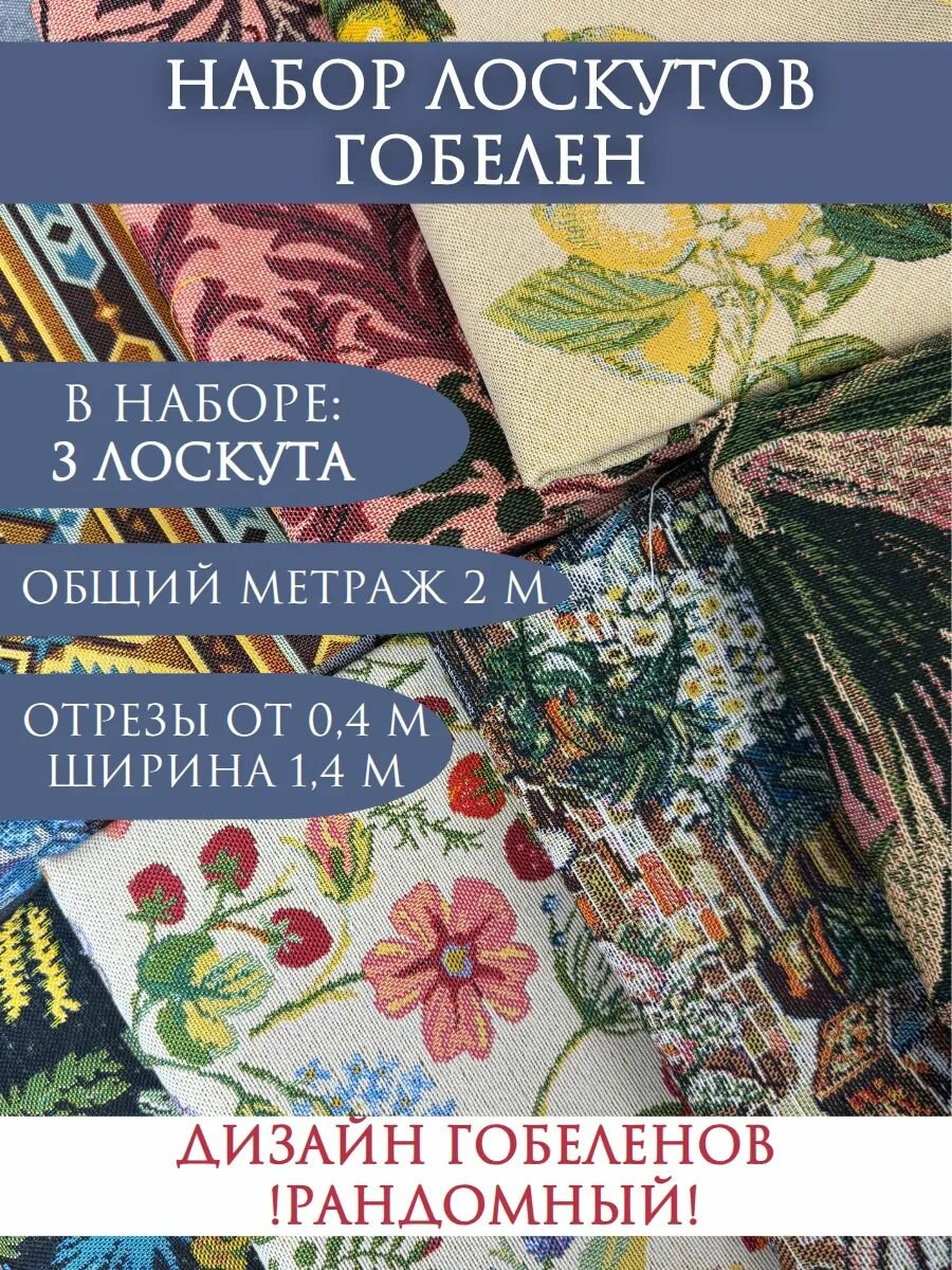 Набор ткань Гобелен, отрез от 40 см, ширина 140 см , комплект 3 шт, общий метраж 2 метра