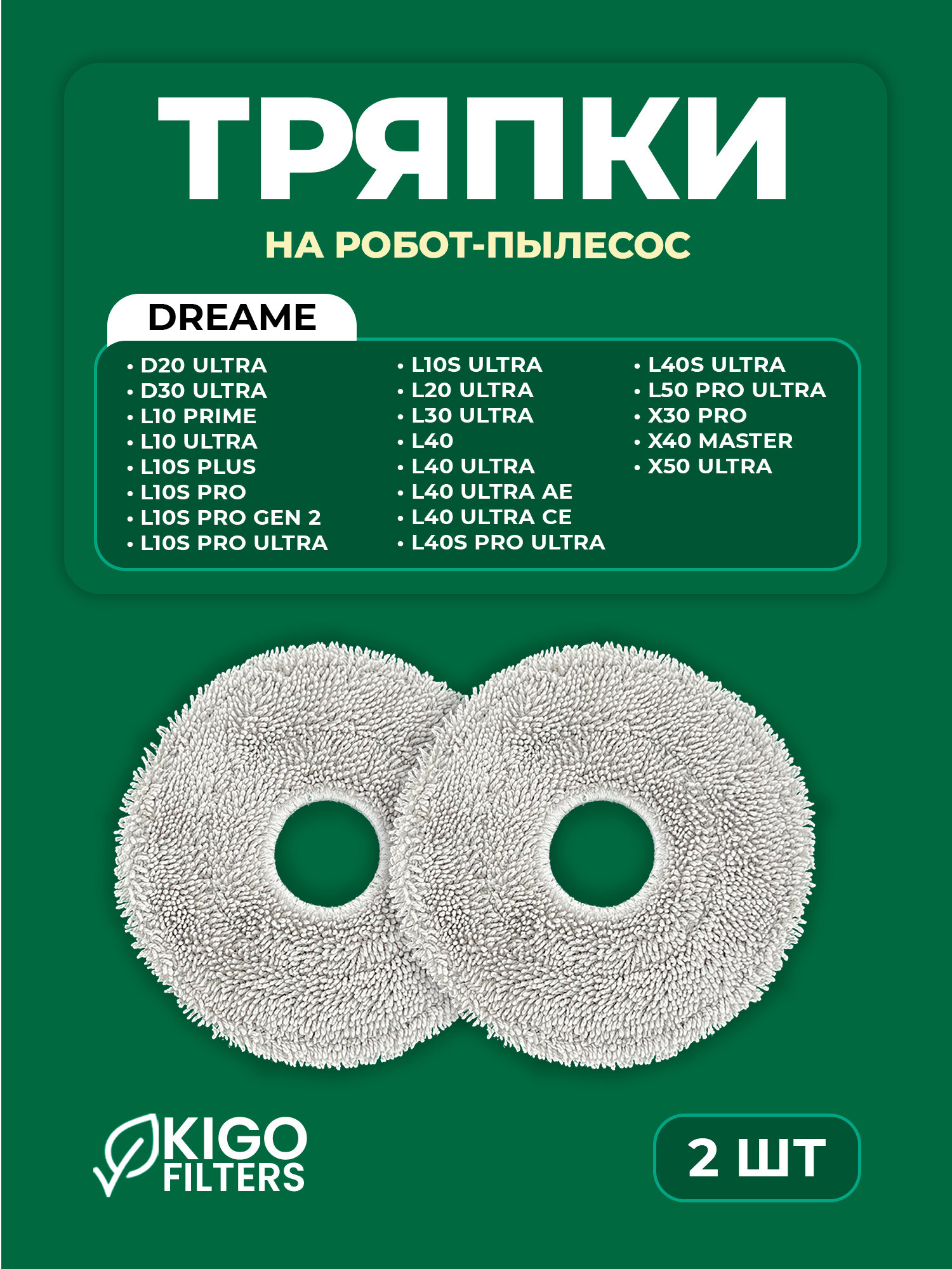 Тряпки (МОП) на робот - пылесос Roborock и Xiaomi - ( 2 шт. )