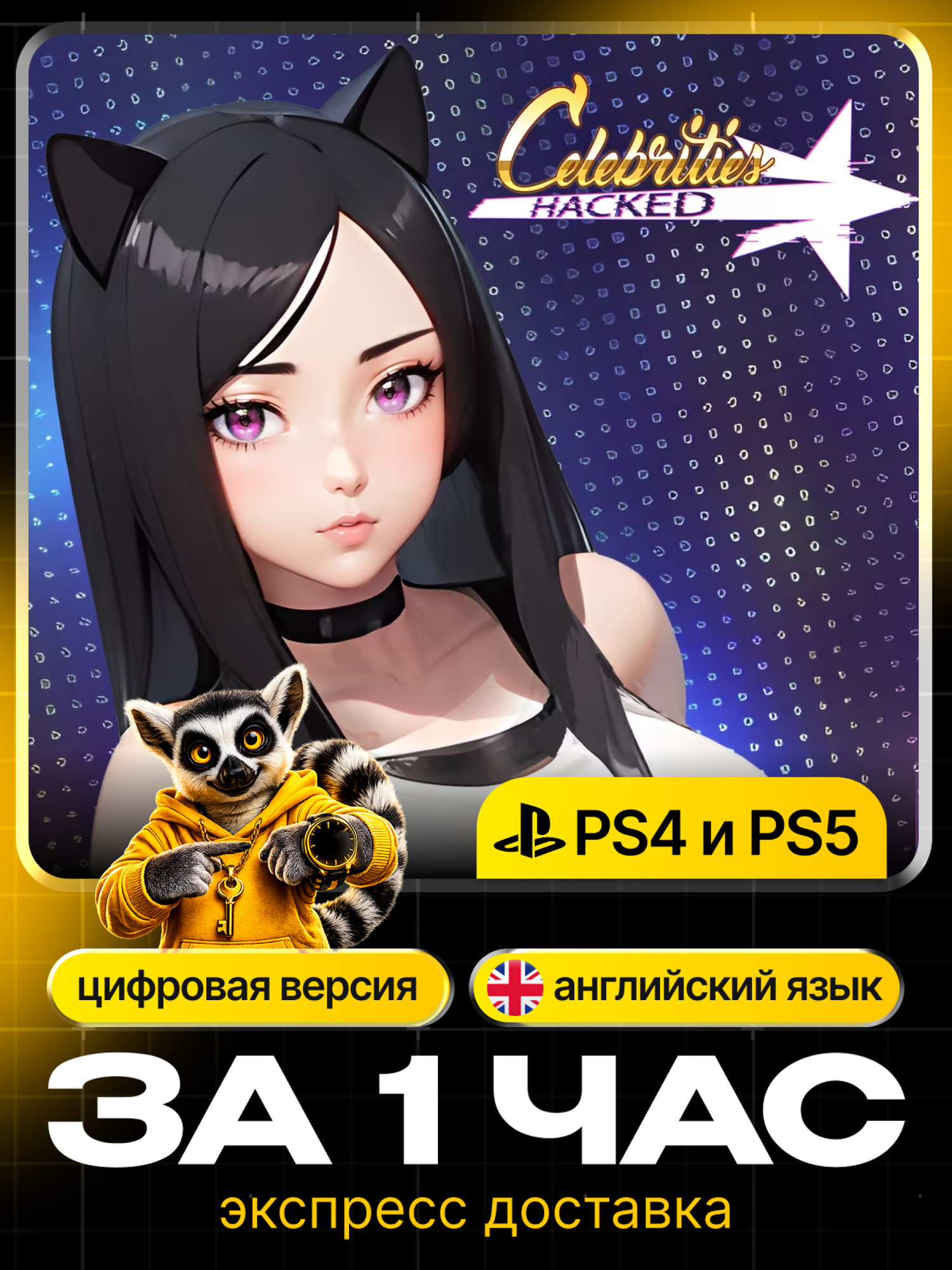Игра Celebrities Hacked для PS4 и PS5 | Английский язык | PlayStation 4 и 5 |