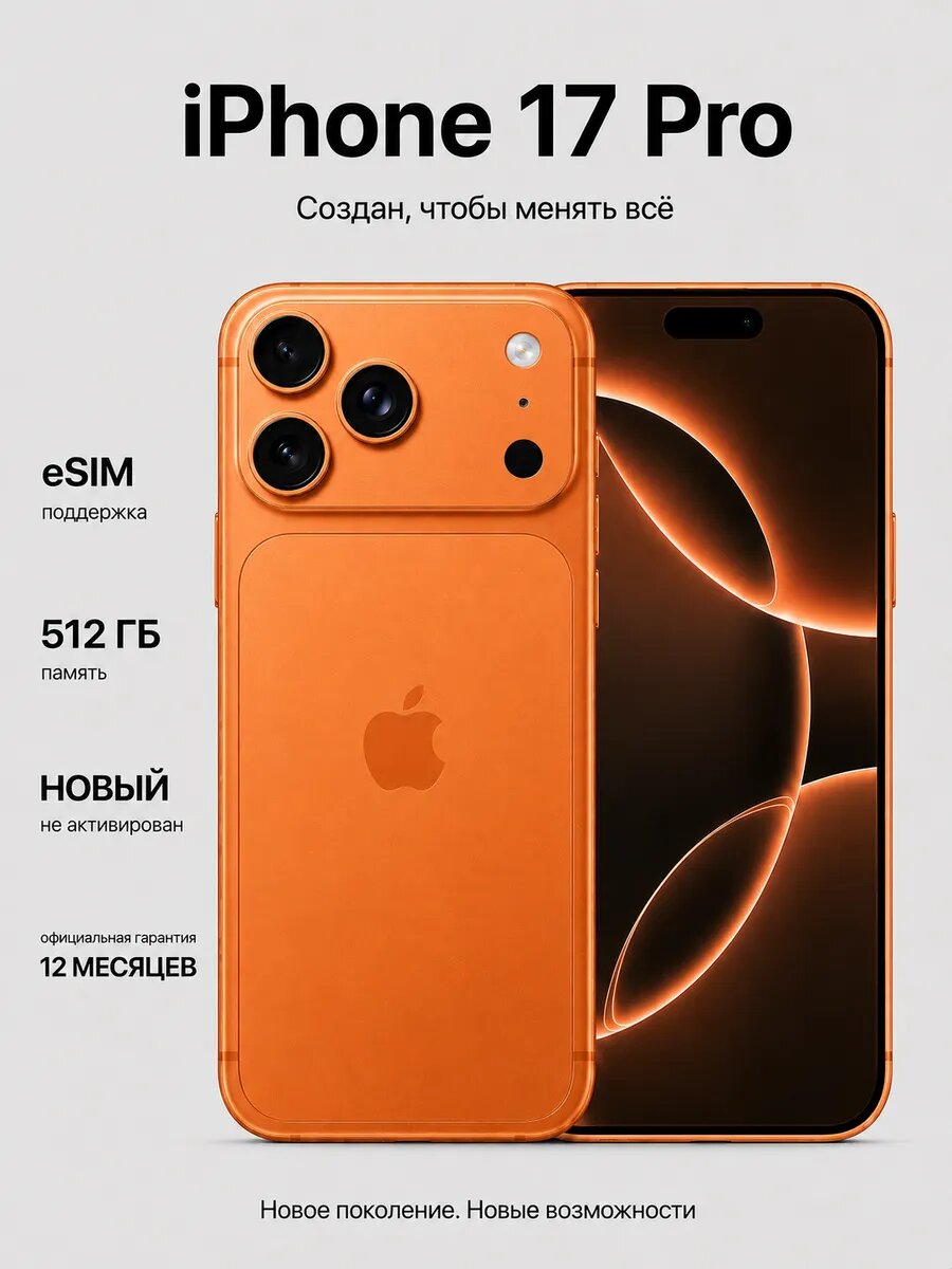 Смартфон iPhone 17 Pro eSim + eSim 512GB Orange (Оранжевый) Новый (без RuStore)