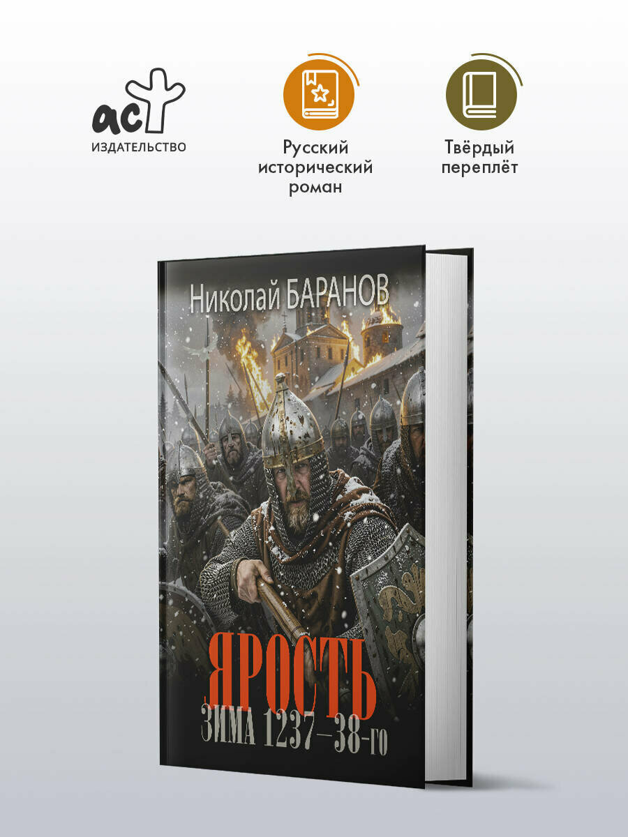 Ярость. Зима 1237-38-го Николай Баранов. Серия: Новый исторический роман