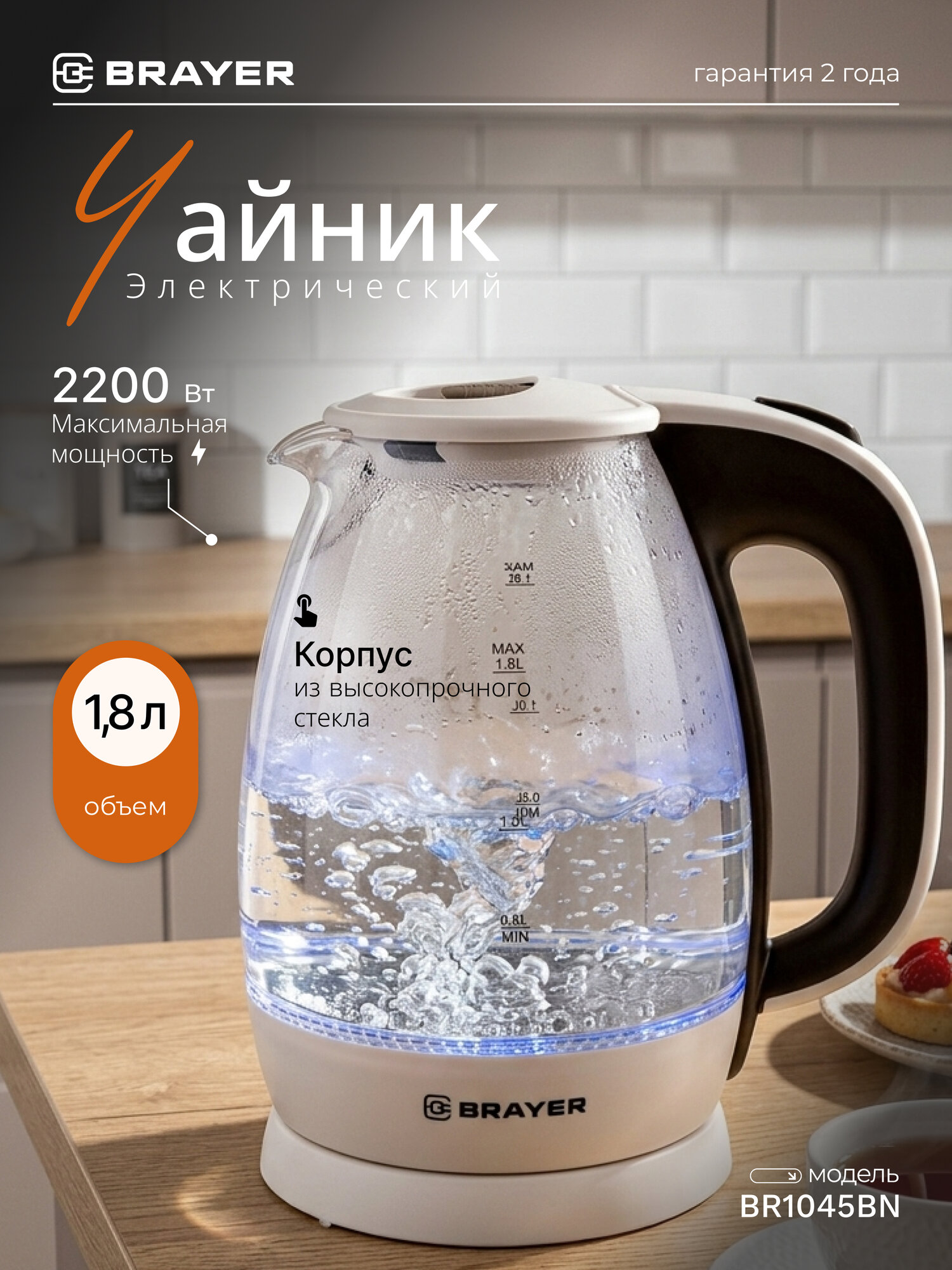 Чайник электрический BRAYER, 2200Вт, 1.8 л, пластик, стекло с подсветкой, бежевый/коричневый