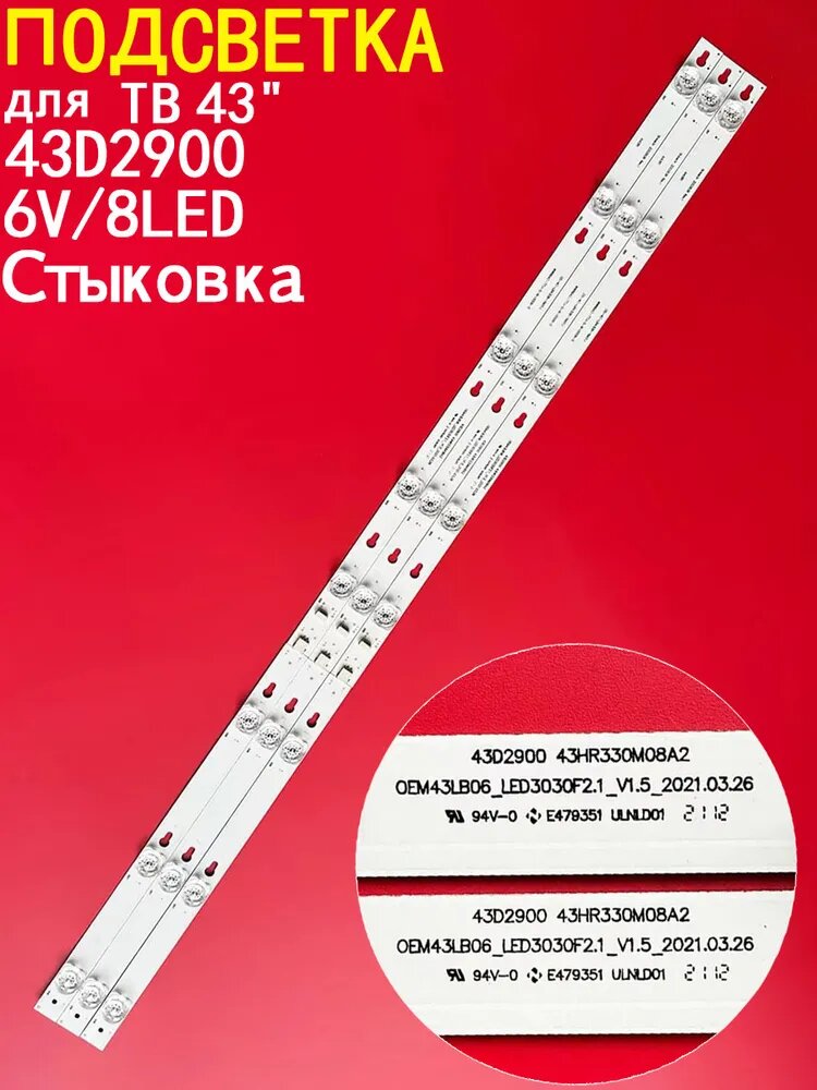 Подсветка 43HR330M08A2 43D2900 для ТВ TCL LED43D2930 L43P2US L43S62FS L43E5800A 43S303 Thomson 43UC6306 43UC6406 (комплект)