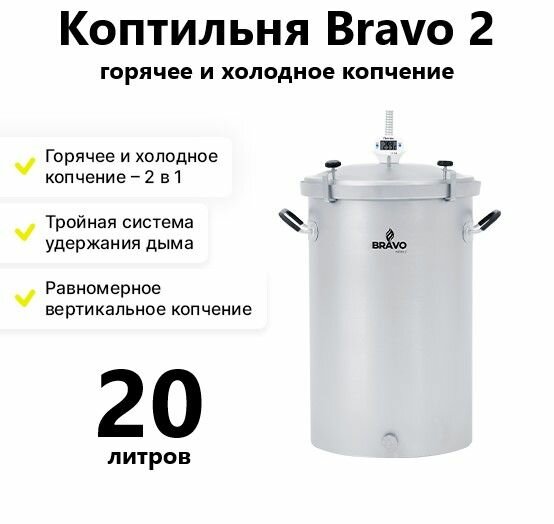 Коптильня "Браво-2" из нержавейки с гидрозатвором / 20л
