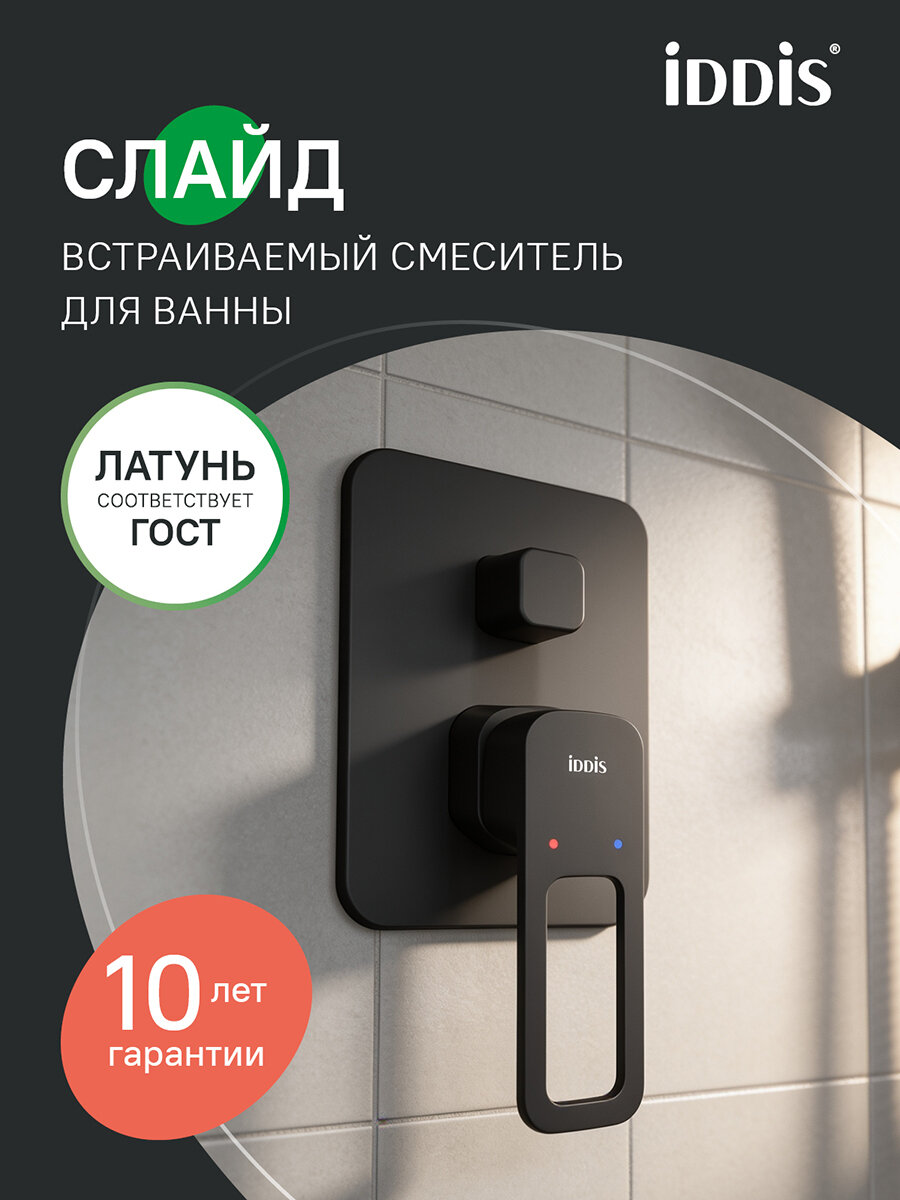 Встраиваемый смеситель для душа с двумя выходами IDDIS Слайд (Slide) SLIBL00i67 черный