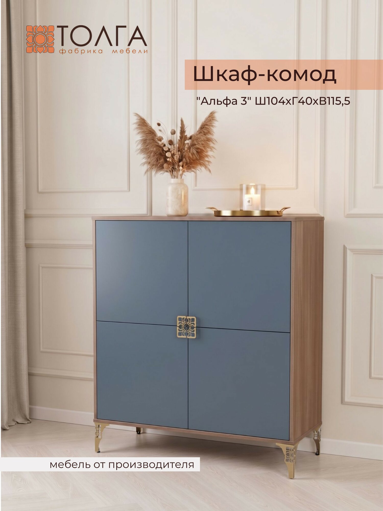 Шкаф распашной / комод 4 фасада "Альфа 3", с доводчиками, 8 полок, 104*40*115,5см.