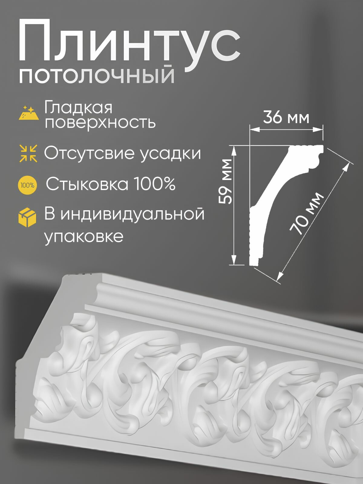 Потолочный плинтус из пенополистирола высокой плотности 59*36*2000 мм, под покраску, декоративный карниз, багет потолочный, 8 шт, GLANZEPOL GP-34