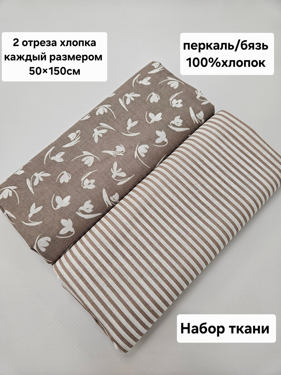 Набор отрезов Savvateeva Anna, хлопок 100%, ткань для рукоделия, шитья и пэчворка, 50x150 см, 2 шт.