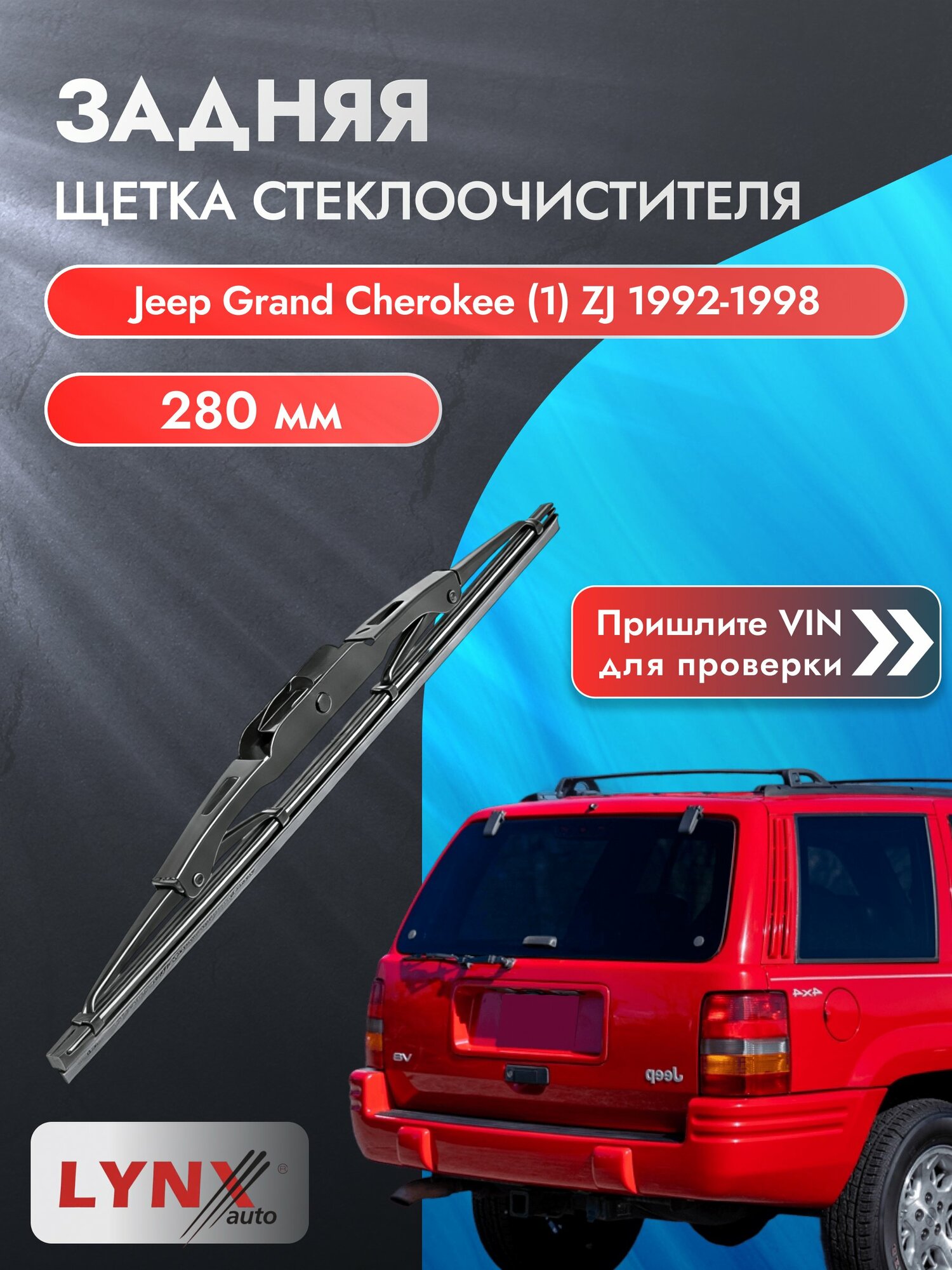 Задний дворник на Jeep Grand Cherokee (1) ZJ 1992-1998, щётка стеклоочистителя 280мм (LR28F), Джип Гранд Чероки