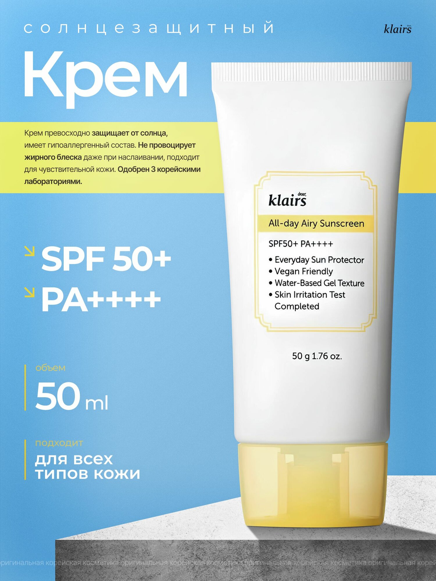 Dear, Klairs All-day Airy Sunscreen Лёгкий солнцезащитный крем SPF50 PA+ 50мл