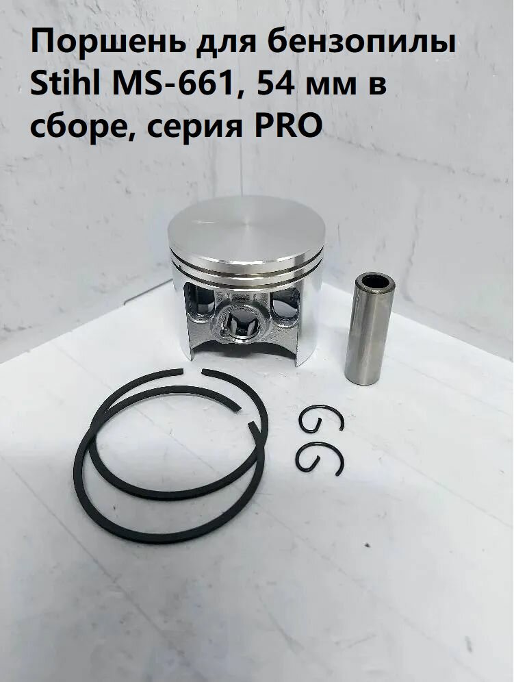 Поршень для бензопилы Stihl MS-661/651, 54 мм в сборе, серия PRO