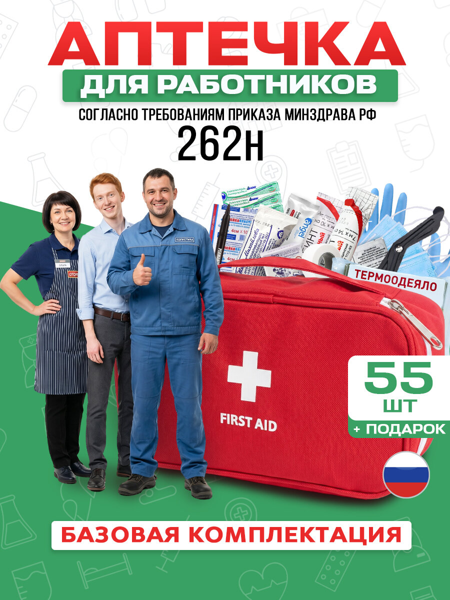 Аптечка для оказания помощи работникам, 55 предметов, красная