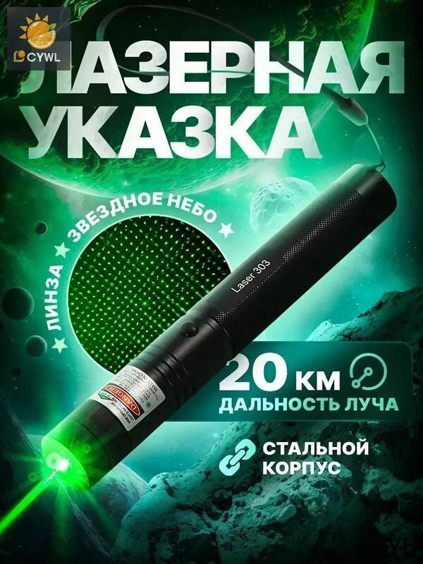 Лазерная указка мощная "Green Laser Pointer 303"