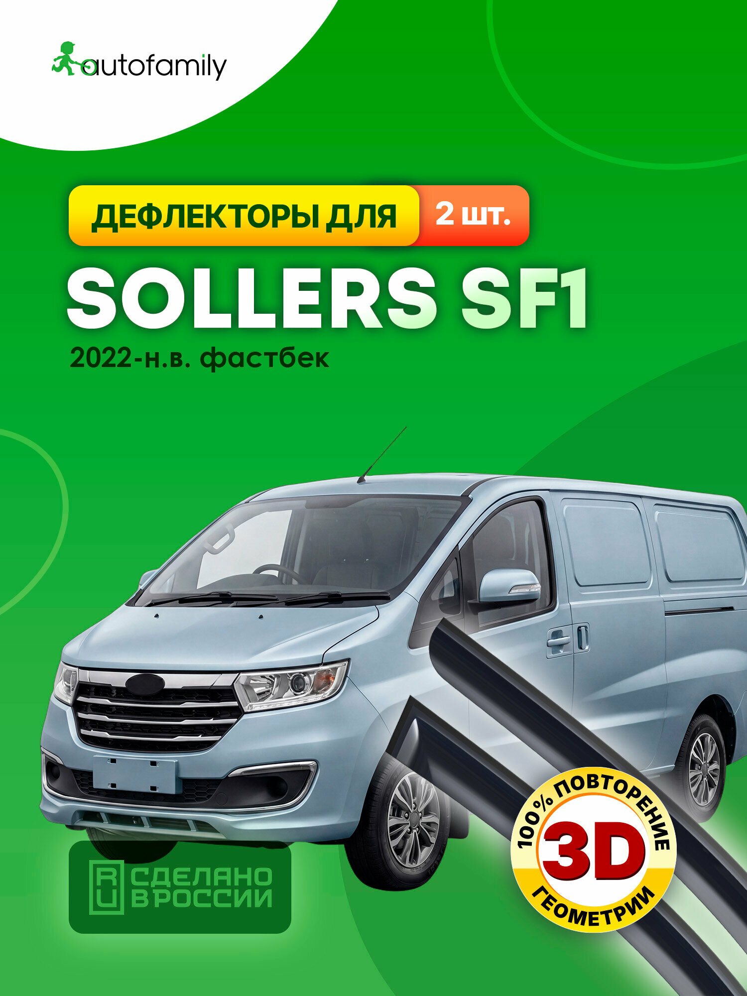 Дефлекторы окон для SOLLERS SF1 2022-н. в. фастбек REIN 2 шт. / Солерс CФ1