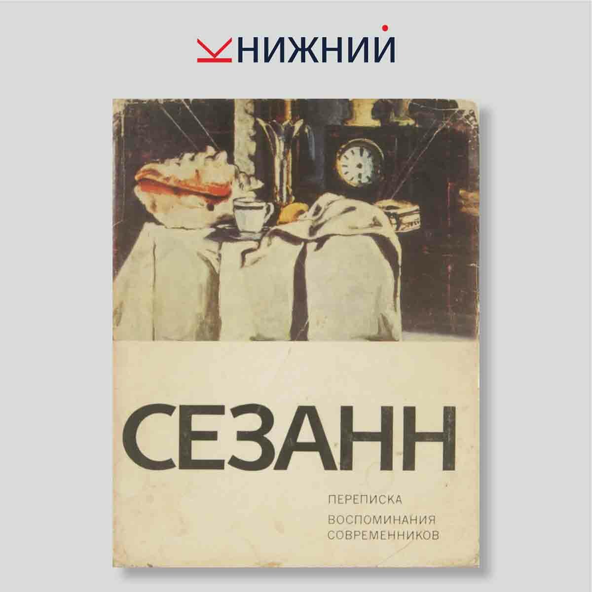 Поль Сезанн. Переписка. Воспоминания современников