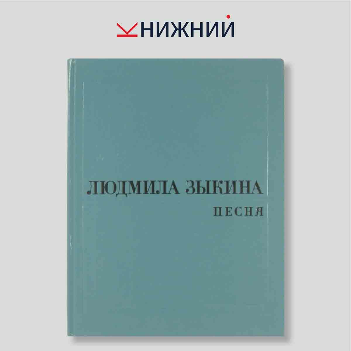 Людмила Зыкина. Песня