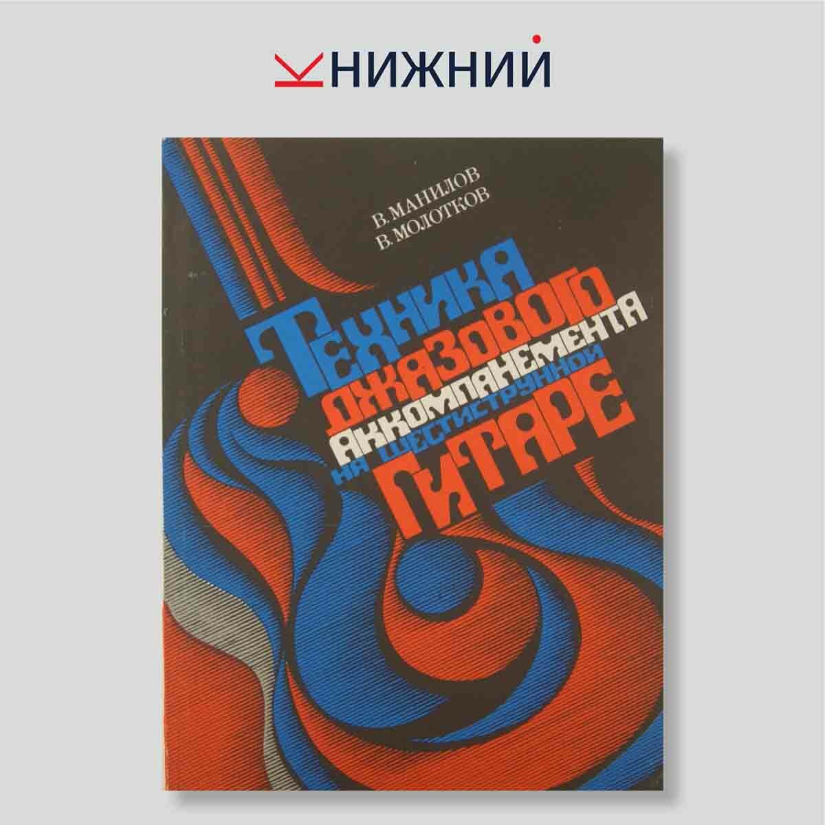 Манилов В.А. "Техника джазового аккомпанемента на шестиструнной гитаре"