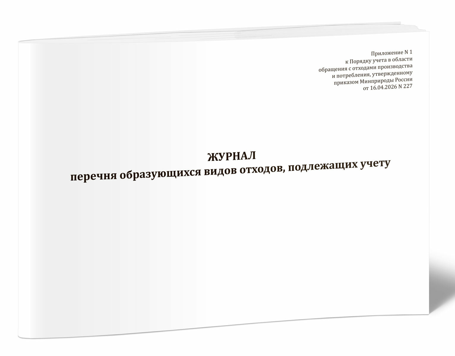 Журнал перечня образующихся видов отходов, подлежащих учету (Приказ Минприроды России от 16.04.2026 N 227) (60 страниц)