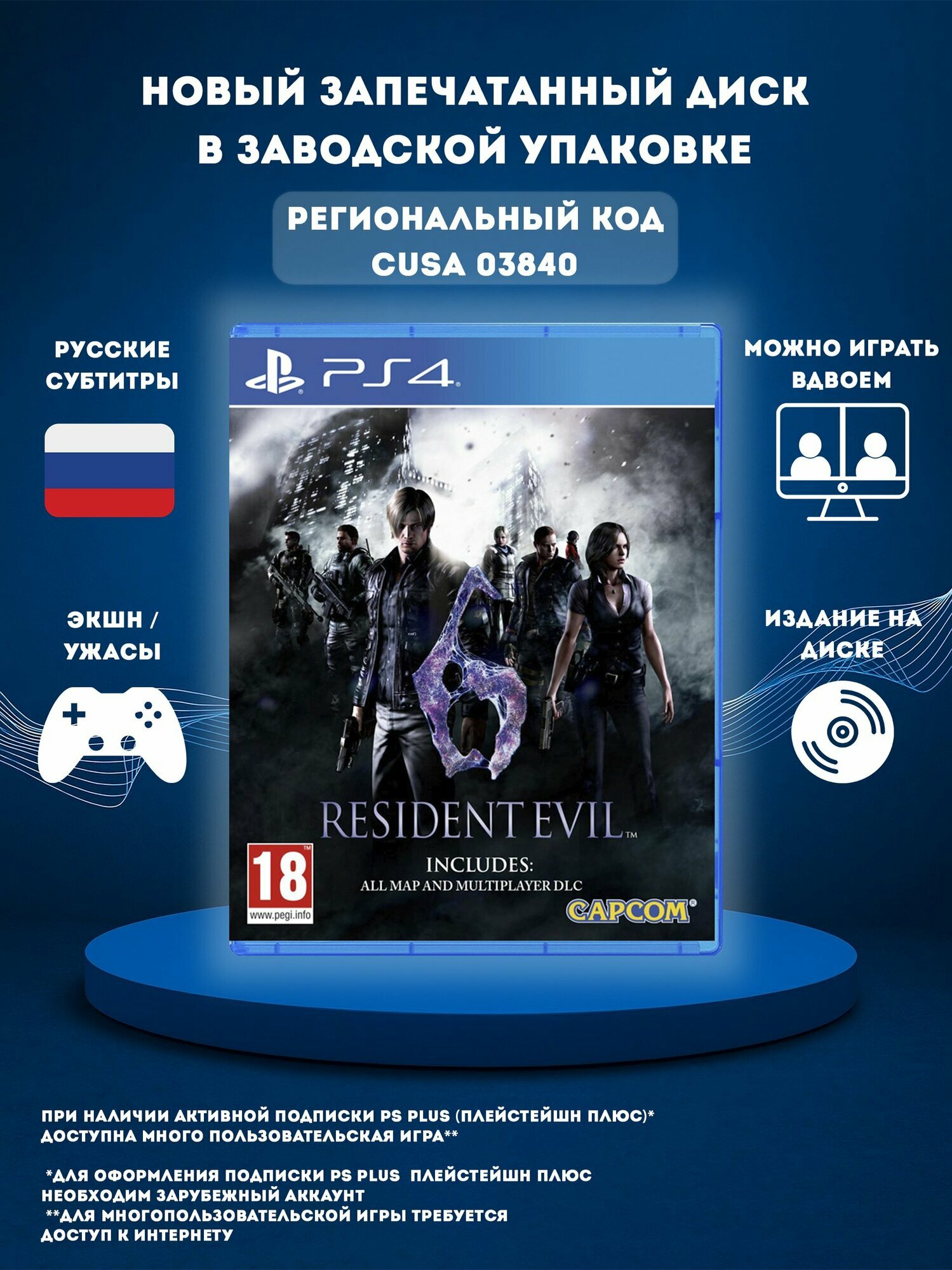 Игра Resident Evil 6 PS4 на диске Standard Edition 18+ [PS4, русские субтитры]